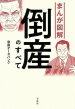 帝国データバンク(著者)販売会社/発売会社：宝島社発売年月日：2020/12/01JAN：9784299010018