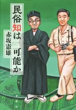 赤坂憲雄(著者)販売会社/発売会社：春秋社発売年月日：2020/12/02JAN：9784393424612