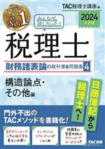 TAC税理士講座(著者)販売会社/発売会社：TAC発売年月日：2023/09/16JAN：9784300106952