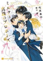 弓月あや(著者),蓮川愛(イラスト)販売会社/発売会社：二見書房発売年月日：2023/09/25JAN：9784576231129