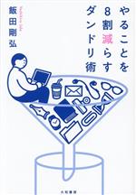 飯田剛弘(著者)販売会社/発売会社：大和書房発売年月日：2023/09/27JAN：9784479797920