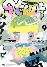 ふみふみこ(著者),さやわか販売会社/発売会社：日販アイ・ピー・エス/LINE　Digital　Frontier発売年月日：2019/10/15JAN：9784909767240