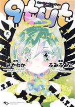 ふみふみこ(著者),さやわか販売会社/発売会社：日販アイ・ピー・エス/LINE　Digital　Frontier発売年月日：2019/10/15JAN：9784909767639