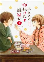 小糸さよ(著者)販売会社/発売会社：ジャイブ発売年月日：2015/12/01JAN：9784861769825