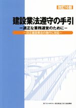 建設業適正取引推進機構(編者)販売会社/発売会社：建設業適正取引推進機構発売年月日：2020/11/01JAN：9784909636058