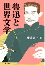 藤井省三(著者)販売会社/発売会社：東方書店発売年月日：2020/11/25JAN：9784497220226