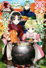 遊森謡子(著者),漣ミサ(イラスト)販売会社/発売会社：フロンティアワークス発売年月日：2020/12/11JAN：9784866573885