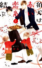 真崎ひかる(著者),陵クミコ(イラスト)販売会社/発売会社：笠倉出版社発売年月日：2020/12/10JAN：9784773060621