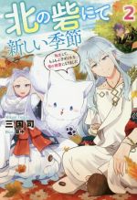 三国司(著者),草中(イラスト)販売会社/発売会社：双葉社発売年月日：2020/12/12JAN：9784575243543