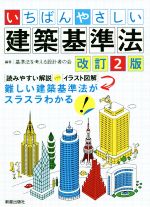基準法を考える設計者の会(編著)販売会社/発売会社：新星出版社発売年月日：2020/12/02JAN：9784405049772