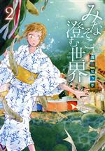 浅見ヒッポ(著者)販売会社/発売会社：アルファポリス発売年月日：2023/03/30JAN：9784434317712