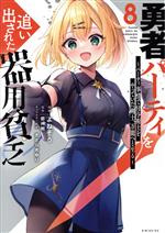 よねぞう(著者),都神樹(原作),きさらぎゆり(キャラクター原案)販売会社/発売会社：講談社発売年月日：2023/09/08JAN：9784065327975