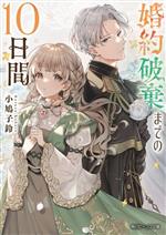 小鳩子鈴(著者)販売会社/発売会社：KADOKAWA発売年月日：2023/09/29JAN：9784041141915