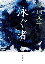 青山文平(著者)販売会社/発売会社：新潮社発売年月日：2023/09/28JAN：9784101200941