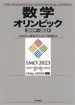 数学オリンピック財団(監修)販売会社/発売会社：日本評論社発売年月日：2023/09/28JAN：9784535790018