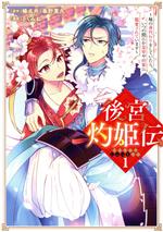さくみね(著者),榛名丼(原作),春野薫久(原作)販売会社/発売会社：スクウェア・エニックス発売年月日：2023/10/06JAN：9784757588332