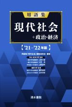 用語集「現代社会」編集委員会(編者)販売会社/発売会社：清水書院発売年月日：2020/11/30JAN：9784389218546