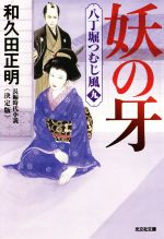 和久田正明(著者)販売会社/発売会社：光文社発売年月日：2020/12/09JAN：9784334791339