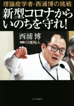 西浦博(著者),川端裕人販売会社/発売会社：中央公論新社発売年月日：2020/12/08JAN：9784120053597