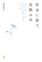 柴田保之(著者)販売会社/発売会社：萬書房/JRC発売年月日：2020/12/01JAN：9784907961176