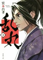 宮本昌孝(著者)販売会社/発売会社：徳間書店発売年月日：2020/12/10JAN：9784198946111