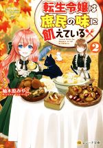 柚木原みやこ(著者)販売会社/発売会社：アルファポリス発売年月日：2020/12/10JAN：9784434282249