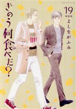 よしながふみ(著者)販売会社/発売会社：講談社発売年月日：2021/11/12JAN：9784065258200／／付属品〜小冊子付