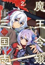 無望菜志(著者),伊崎喬助(原作),カンザリン(キャラクター原案)販売会社/発売会社：スクウェア・エニックス発売年月日：2022/10/06JAN：9784757581845