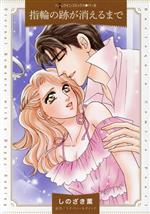 しのざき薫(著者),リズ・フィールディング(原作)販売会社/発売会社：ハーパーコリンズ・ジャパン発売年月日：2023/06/01JAN：9784596774026