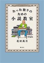 花村萬月(著者)販売会社/発売会社：集英社発売年月日：2023/09/26JAN：9784087718447