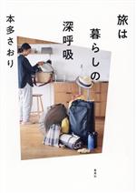 本多さおり(著者)販売会社/発売会社：集英社クリエイティブ/集英社発売年月日：2023/09/26JAN：9784420311021