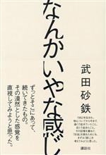 武田砂鉄(著者)販売会社/発売会社：講談社発売年月日：2023/09/28JAN：9784065328743