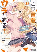 岸本和葉(著者),Bcoca(イラスト)販売会社/発売会社：KADOKAWA発売年月日：2023/10/06JAN：9784049152715