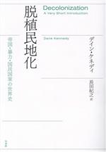 デイン・ケネディ(著者),長田紀之(訳者)販売会社/発売会社：白水社発売年月日：2023/09/29JAN：9784560093740