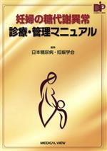 日本糖尿病・妊娠学会(編者)販売会社/発売会社：メジカルビュー社発売年月日：2015/12/01JAN：9784758317306