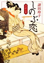 諸田玲子(著者)販売会社/発売会社：文藝春秋発売年月日：2020/12/11JAN：9784163913063