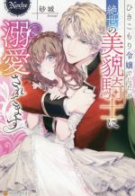 砂城(著者)販売会社/発売会社：アルファポリス発売年月日：2020/12/14JAN：9784434282287