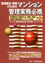 マンション維持管理支援・専門家ネットワーク(編者)販売会社/発売会社：民事法研究会発売年月日：2020/12/07JAN：9784865564006