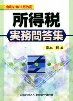 岸本明(編者)販売会社/発売会社：納税協会連合会/清文社発売年月日：2020/12/11JAN：9784433703103