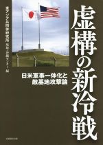 東アジア共同体研究所琉球・沖縄センター(編者)販売会社/発売会社：芙蓉書房出版発売年月日：2020/12/09JAN：9784829508039
