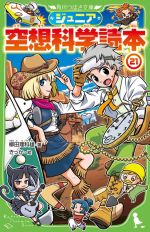 柳田理科雄(著者),きっか(絵)販売会社/発売会社：KADOKAWA発売年月日：2020/12/15JAN：9784046320209