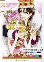 本橋馨子(著者),マヤ・ブレイク(原作)販売会社/発売会社：ハーパーコリンズ・ジャパン発売年月日：2023/02/01JAN：9784596766540