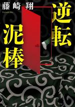 藤崎翔(著者)販売会社/発売会社：双葉社発売年月日：2023/10/11JAN：9784575526974