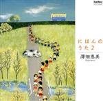 澤畑恵美（S）,谷池重紬子（p）販売会社/発売会社：（株）フォンテック(（株）フォンテック)発売年月日：2010/12/21JAN：4988065094867