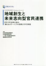 日本政策投資銀行(編著),日本経済研究所(編著),日本経済研究所(編著),価値総合研究所(編著)販売会社/発売会社：ダイヤモンド・ビジネス企画/ダイヤモンド社発売年月日：2020/12/16JAN：9784478084830