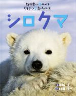 木坂涼(著者),村田浩一(監修)販売会社/発売会社：偕成社発売年月日：2020/12/16JAN：9784034148501