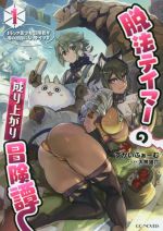 すかいふぁーむ(著者),大熊猫介(イラスト)販売会社/発売会社：マイクロマガジン社発売年月日：2020/12/25JAN：9784867160985