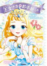 ポーラ・ハリソン(原作),ajico(絵),チーム151E☆販売会社/発売会社：Gakken発売年月日：2023/09/28JAN：9784052057670／／付属品〜お手紙、お返事用びんせん付