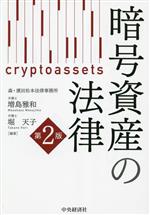 増島雅和(編著),堀天子(編著)販売会社/発売会社：中央経済社/中央経済グループパブ発売年月日：2023/10/02JAN：9784502473210