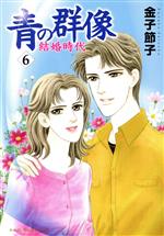 金子節子(著者)販売会社/発売会社：秋田書店発売年月日：2006/03/28JAN：9784253158565